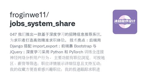 GitHub froginwe jobs system share 我们推出一款基于深度学习的招聘信息推荐系统为求职者打造高效精准求职体验 技术亮点后端用 Django