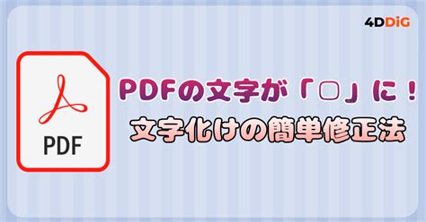 Pdfの文字が四角『 』に！？文字化けを簡単に直す方法｜4ddig File Repair 公式note