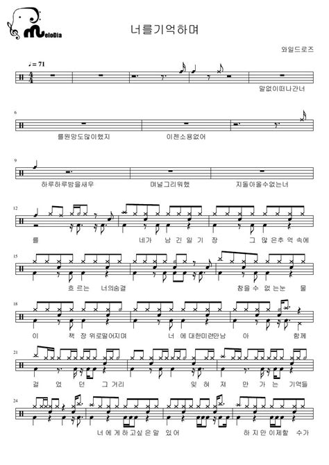너를기억하며 와일드로즈 드럼 Tab드럼가사 악보 멜로디아 Pdf 악보