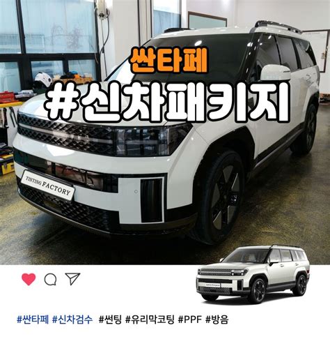 싼타페 사이버 세이지펄 부천 썬팅 유리막코팅 추천하는 신차패키지 네이버 블로그