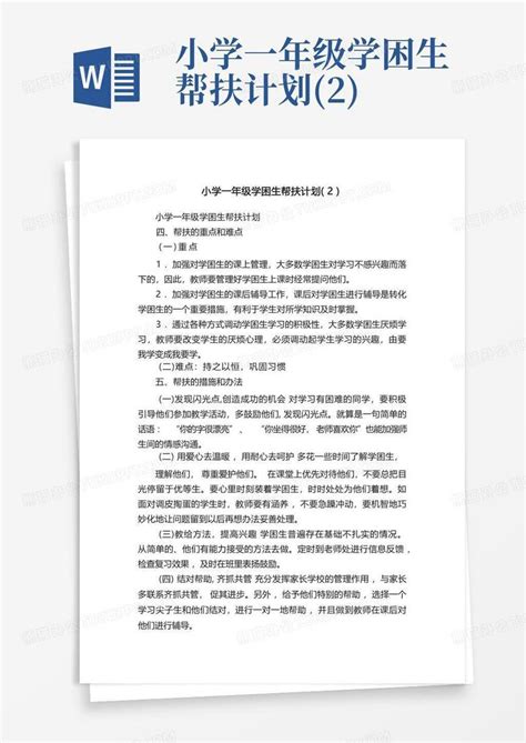 小学一年级学困生帮扶计划 2 word模板下载 编号qbzdowvr 熊猫办公