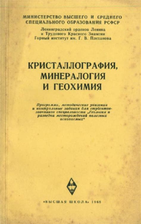 Кристаллография, минералогия и геохимия | Геологический портал GeoKniga