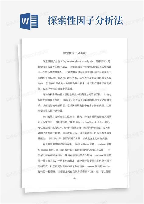 探索性因子分析法 Word模板下载编号qjwdnpnv熊猫办公