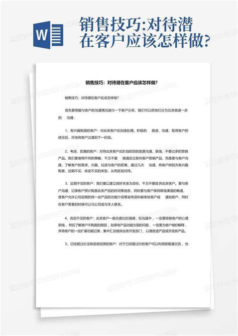 销售技巧 对待潜在客户应该怎样做 Word模板下载 编号qpokzbxa 熊猫办公