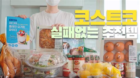 코스트코 꼭 사야하는 신상😎 세일하면 고민없이 쟁여야하는 추천템 9가지 Youtube