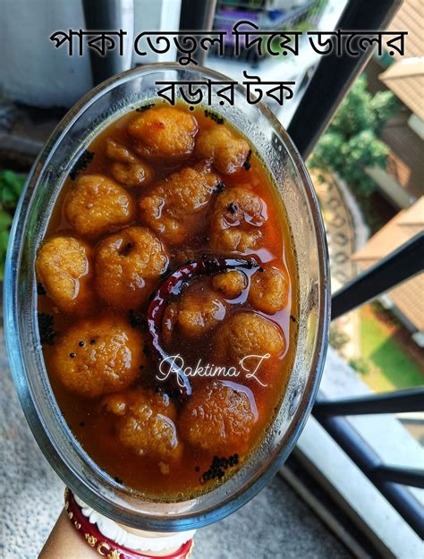 Raktima রেসিপিদিলাম ডালেরবড়াদিয়ে পাকাতেঁতুলেরটক শেষ পাতে এমন টক