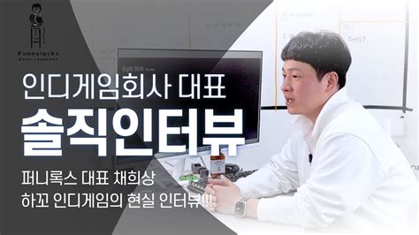 인디 게임회사 대표가 회사를 만든이유 인디게임 현실적인 인터뷰 게임회사 전공 3d 취준 취업 인디게임