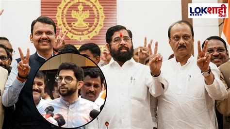 Aaditya Thackeray महायुतीचा मुख्यमंत्री नक्की कोण होतोयआदित्य ठाकरेंचा महायुतीला सवाल