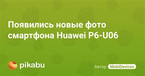 Появились новые фото смартфона Huawei P6 U06 Пикабу