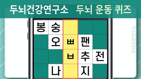 두뇌건강연구소 두뇌 운동에 집중해야 건강한 뇌를 만들 수 있습니다 654 숨은단어찾기치매예방치매예방퀴즈초성퀴즈단어퀴즈낱말퀴즈단어찾기두뇌운동 Youtube