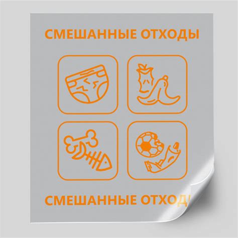 Наклейка на мусорный контейнер "Смешанные отходы" для сортировки ...