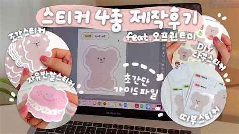 스티커 4종 제작 후기🤓 띠부띠부씰 조각스티커 다꾸스티커 반칼스티커를 한번에 제작할 수 있다구요🤷🏻‍♀️ 나만의 스티커