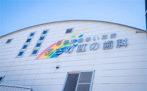 あさか虹の歯科の特長 あさか虹の歯科 医療生協さいたま あさか虹の歯科の特長 あさか虹の歯科 医療生協さいたま