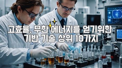 고효율 무한한 에너지를 얻기위한 기술 상위 10가지 무한에너지 청정에너지 미래기술 핵융합 우주태양광 인공광합성 태양전지 에너지저장 초전도체 지열에너지