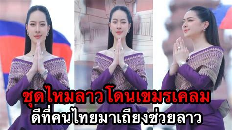 ชุดผ้าไหมลาวโดนเขมรเคลม ดีที่คนไทยมาเถียงช่วยคนลาว Youtube