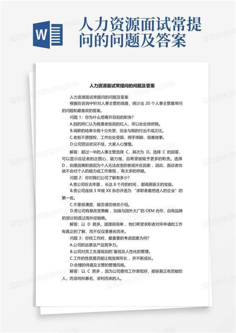人力资源面试常提问的问题及答案word模板下载编号lgbvrmpg熊猫办公 人力资源面试常提问的问题及答案word模板下载编号lgbvrmpg熊猫办公