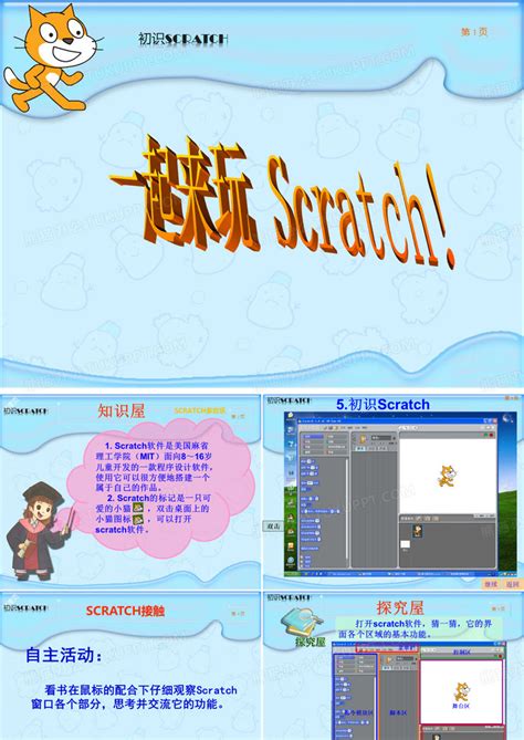 初识scratchppt模板下载 编号lpbedovy 熊猫办公
