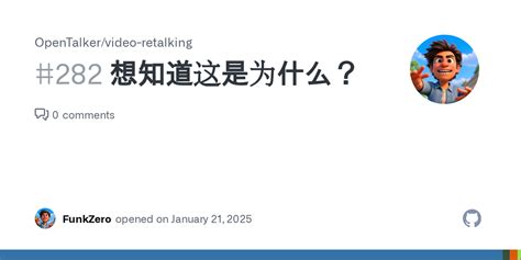 想知道这是为什么？ · Issue 282 · Opentalkervideo Retalking · Github