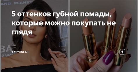 5 оттенков губной помады, которые можно покупать не глядя | ladyline.me ...