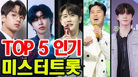 심장이 쫄깃 트로트 황제는 누가 될 것인가 인기 투표 중간 순위 전격 공개 Youtube