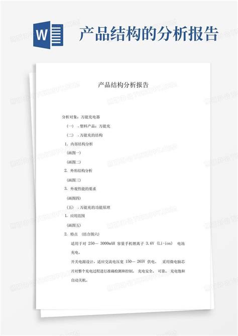 产品结构分析报告Word模板下载 编号lkwyxogz 熊猫办公
