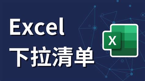 如何在 Excel 中製作下拉清單 Excel 选择清单 Youtube