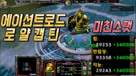 리포지드 유즈맵 단 한가지 스킬로인해서 스탯이 미친듯이 복사되는 미친 사기캐릭터 혼자서 8인분을 할수잇는 캐릭터 로얄캡틴 워크래프트3 리포지드 유즈맵 에이션트로드