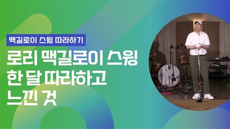 로리 맥길로이 스윙 한 달 따라하고 느낀 것 Youtube