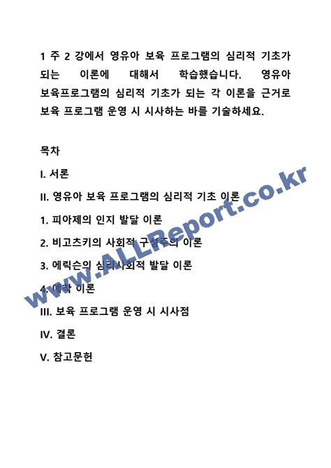 1주2강에서 영유아 보육 프로그램의 심리적 기초가 되는 이론에 대해서 학습했습니다 영유아 보육프로그램의 심리적 기초가 되는 각 이론을 근거로 보육 프로그램 운영 시