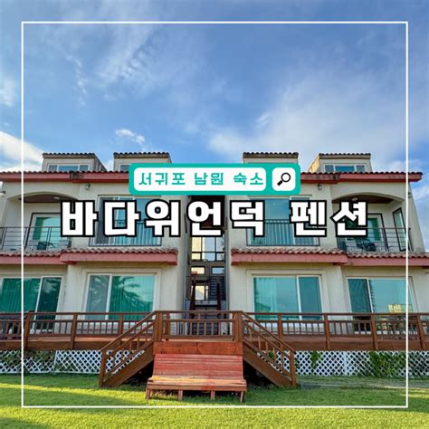 제주도 서귀포 남원 숙소 바다위언덕 혼자 1박 후기 네이버 블로그