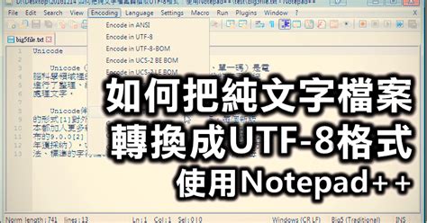 如何把純文字檔案轉換成utf 8格式：使用notepad how to convert plain text file into