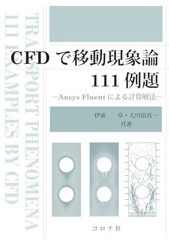 『cfdで移動現象論111例題 ansys fluentによる計算解法』 伊東章 の感想 2レビュー ブクログ