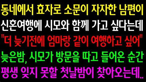 실화사연 효자로 소문난 남편이 신혼여행에 시모와 함께 가고 싶다는데 늦기전에 같이 여행하고 싶어” 늦은밤 시모가 방문을
