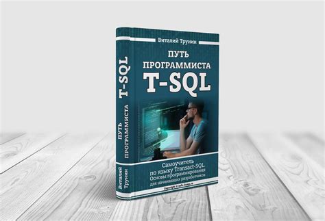 Курсы по T Sql Self Learning Авторские видеокурсы и книги по It для начинающих