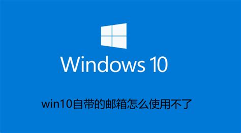 why can t i use the email address that comes with win10 common problem