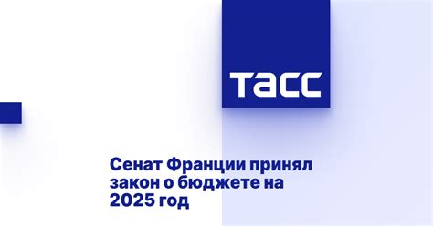 Сенат Франции принял закон о бюджете на 2025 год