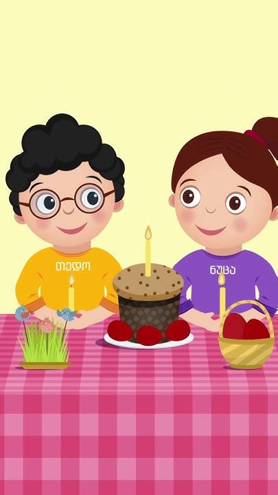 Shorts აღდგომა თედო და ნუცა ვსწავლობთ სიმღერ სიმღერით Youtube