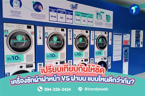 เปรียบเทียบกันให้ชัด เครื่องซักผ้าฝาหน้า Vs ฝาบน แบบไหนดีกว่ากัน