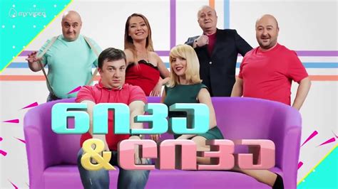 ნიკა და ლიკა 13 სერია Nika Da Lika 13 Seria Youtube