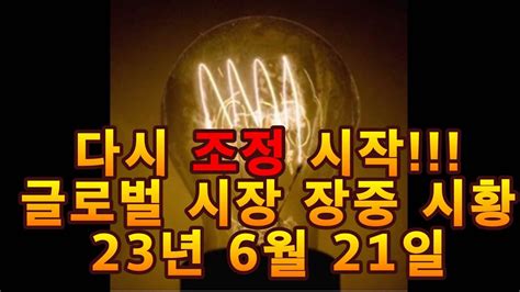 다시 조정구간 시작 Youtube