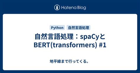 自然言語処理：spacyとberttransformers 1 地平線まで行ってくる。