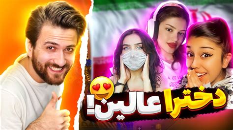 دخترا هم جدیدا خیلی مشکوک بازی میکنن 😜 Youtube