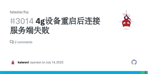 4g设备重启后连接服务端失败 · Issue 3014 · Fatedierfrp · Github