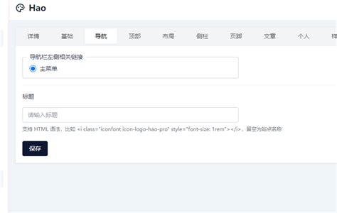 主题设置【导航左侧相关链接】和【页脚底部相关连接】选择主菜单后不能取消 · issue 136 · liuzhihang halo