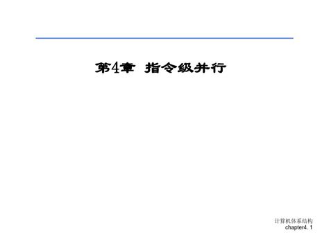 计算机体系结构word文档在线阅读与下载无忧文档