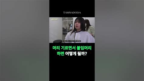 머리 기르면서 붙임머리하면 어떻게 될까 Youtube