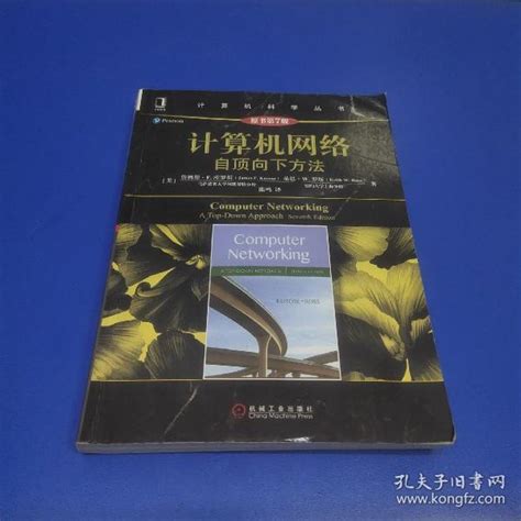 计算机网络：自顶向下方法原书第7版詹姆斯·f库罗斯 著孔夫子旧书网