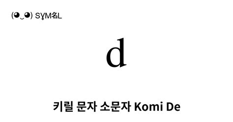ԁ 키릴 문자 소문자 Komi De 유니코드 번호 U0501 📖 기호의 의미 알아보기 복사 And 📋 붙여넣기