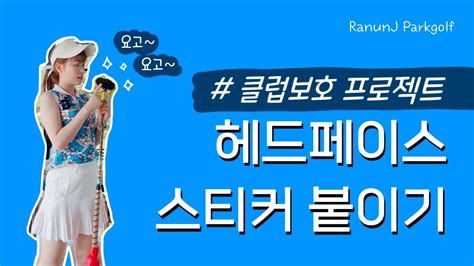 클럽 보호 프로젝트 파크골프 클럽 헤드페이스 스티커편 Youtube