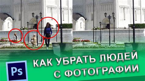 Как убрать людей с фотографии в Фотошопе Как убрать лишнее в Photoshop Youtube
